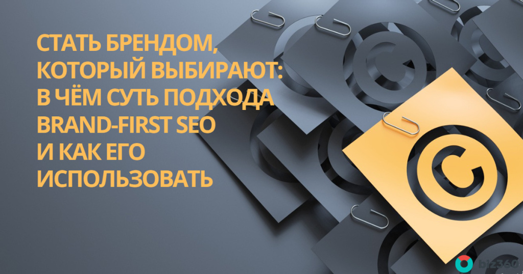 Стать брендом, который выбирают: в чём суть подхода Brand-First SEO и ...